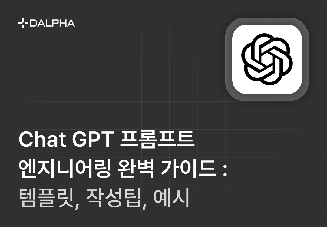 Chat GPT 프롬프트 엔지니어링 완벽 가이드 : 템플릿, 작성팁, 예시