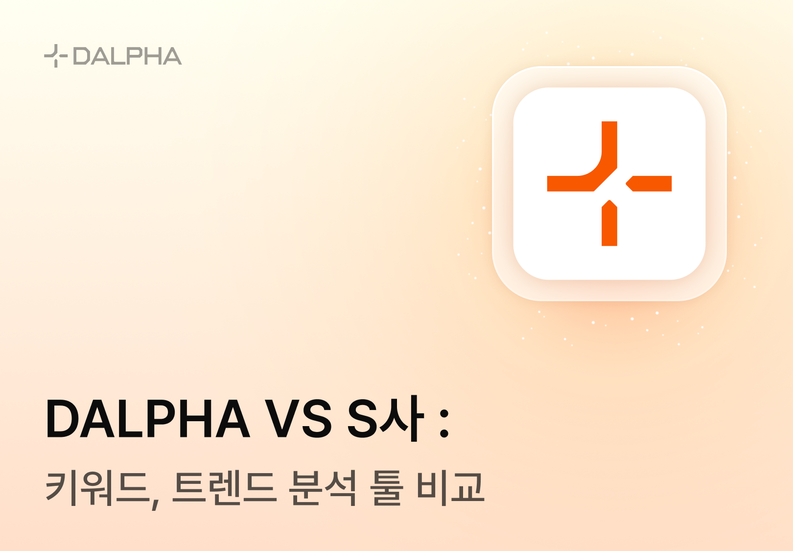 달파(DALPHA) VS S사 : 키워드, 트렌드 분석 툴 비교